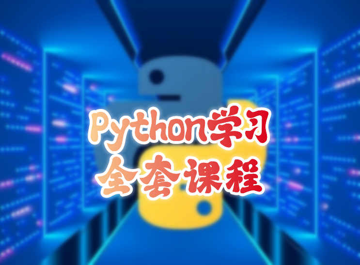 三年整理python学习全套课程(入门数据分析爬虫云端开发游戏开发科学计算机器学习) 文案姐笔记